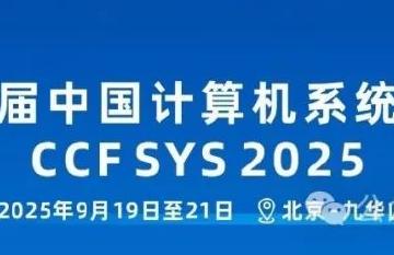 CCF体系结构专业委员会