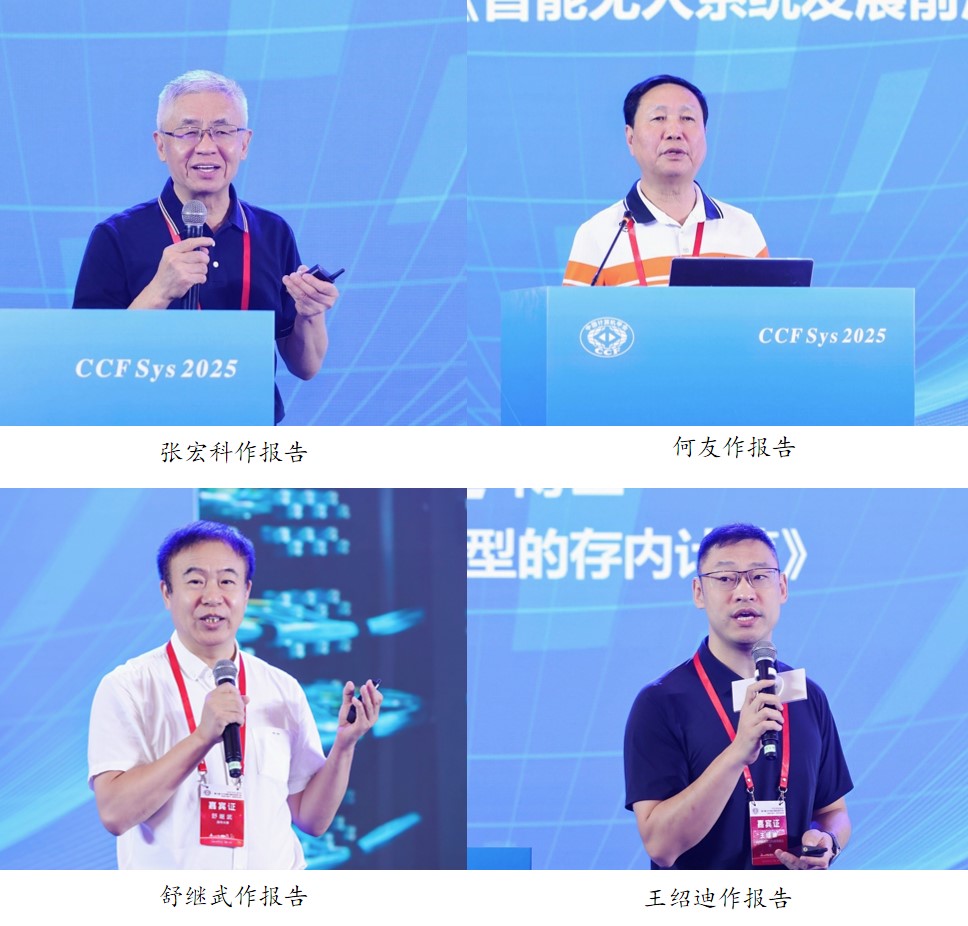 新闻动态-系统芯基石、智算启未来：第三届中国计算机系统大会（CCF Sys 2025）在北京成功举办